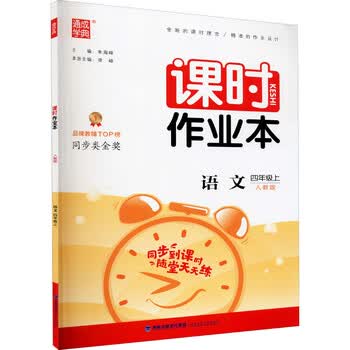 课时作业本 语文 4年级上 人教版 图书