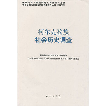 柯尔克孜族社会历史调查【正版图书】