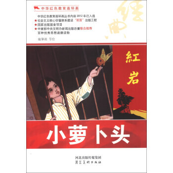 中华红色教育连环画:小萝卜头 施肇祖 等 绘