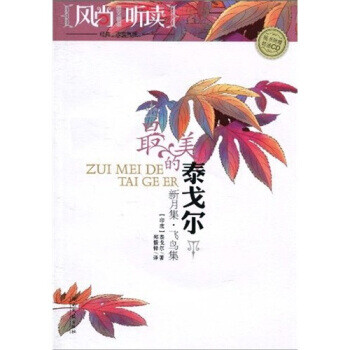 风尚听读图文典藏?华章系列:美的泰戈尔