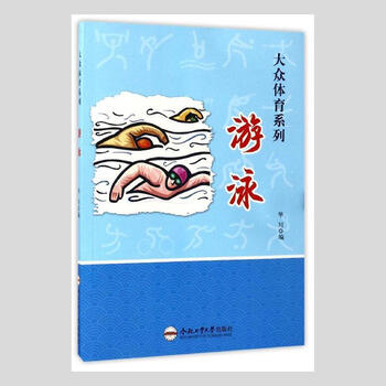 RT正版 游泳9787565028922 华川合肥工业大学出版社运动/健身现货速发
