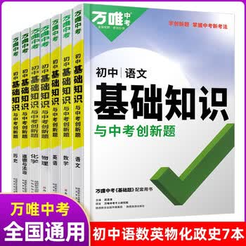 【】2022新版万唯万唯中考初中基础知识大全与中考创新题七八九年级生物地理会考语文数学英语物理化学政治道法初一初二初三复习辅导资料教辅书全套万维中考创新题 语文数学英语物理化学政治历史【7本全
