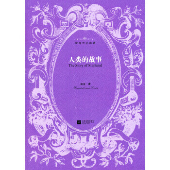 房龙作品典藏:人类的故事