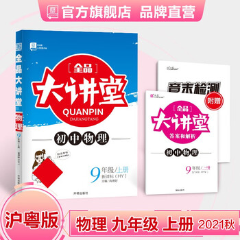【上下可选】全品大讲堂九年级上下册 初三9年级同步完全解读解析 链接中考必刷题2021 物理（沪粤版HY）上册