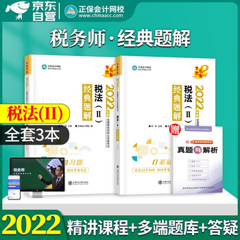 税务师2022教材配套习题 经典题解 税法二 2022年注册税务师考试教材章节辅导 全国税务师职业资格考试用书 可搭购买东奥轻松过关1历年真题550应试指南