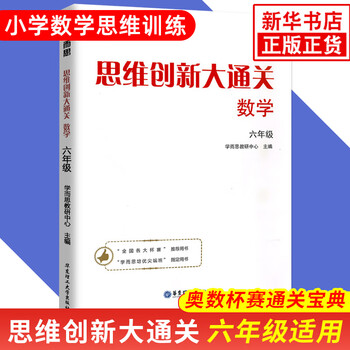 思维创新大通关数学一二三四五六年级 学而思大白本白皮书 小学生奥数竞赛思维训练 小学数学杯赛 思维创新大通关 六年级（定价39.8）