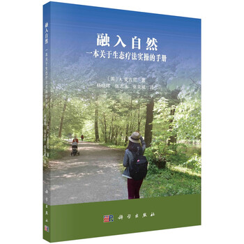 [正版图书]融入自然——一本关于生态疗法实操的手册