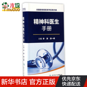 精神科医生手册/全国县级医院系列实用手册