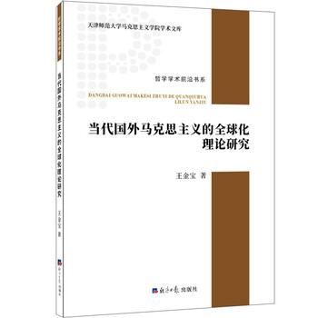 当代国外马克思主义的全球化理论研究