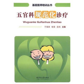 五官科规范化诊疗 于海涛,杨淮,吴鸿　主编