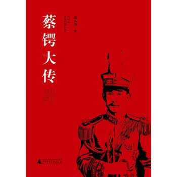 蔡锷大传 谢本书