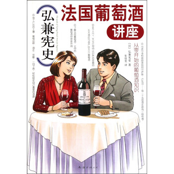 弘兼宪史法国葡萄酒讲座