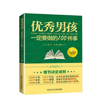 优秀男孩励志成长书 优秀男孩一定要做的100件事 爸爸送给10~18岁男孩女孩儿童心理生理青春期教育书籍 青少年叛逆期教育孩子的书