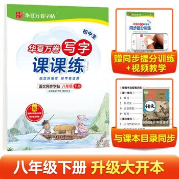 【ZY】华夏万卷语文同步生字练字帖人教版 每日一练天天练 小学初中生生写字课课练 周培纳楷书笔顺笔画字帖 八年级下册