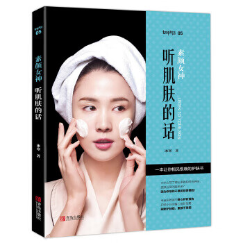 [正版图书] 素颜女神:听肌肤的话 冰寒, 王宁 青岛出版社 9787555244974