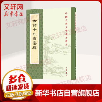 古诗十九首集释 中国古典文学基本丛书