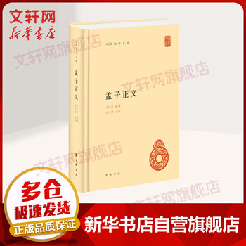 孟子正义 中华国学文库