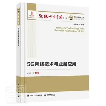 5G网络技术与业务应用/物联网在中国者_朱雪田王旭亮夏旭张学智董石电子工业出版社9787121386
