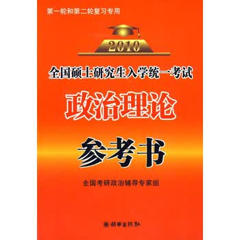 全国硕士研究生入学统一考试政治理论参考书