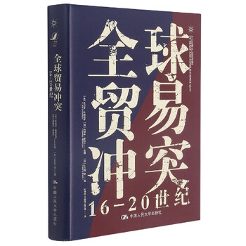 全球贸易冲突(16-20世纪)(精) (加)卜正民