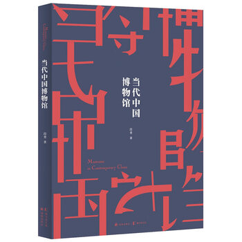 [正版图书] 当代中国博物馆 段勇 译林出版社 9787544770668