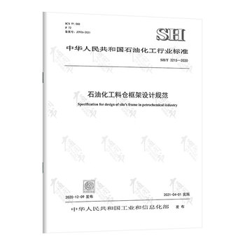 SH/T 3215-2020 石油化工料仓框架设计规范