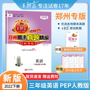 三年级下册期末试卷2022春新版下册王朝霞精编郑州信息版数学英语科学人教版试卷小学三年级同步测试语文专项训练期末复习 三年级英语（人教版）