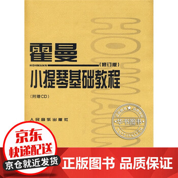 霍曼小提琴基础教程（修订版）（附CD光盘） 正版