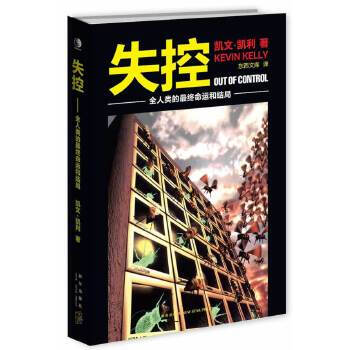 失控:全人类的终命运和结局