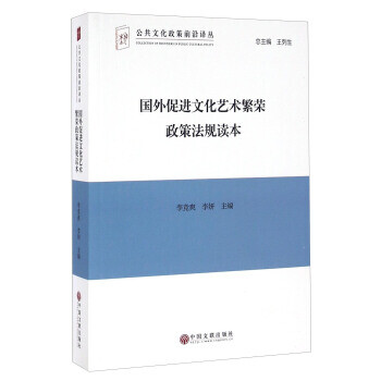 国外促进文化艺术繁荣政策法规读本 李竞爽,李妍,王列生 9787519017682 中国文联出版社