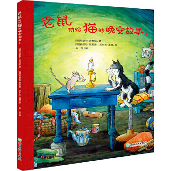 正版老鼠讲给猫的晚安故事家居家装家饰