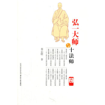 弘一大师与十法师 秦启明 江苏人民出版社