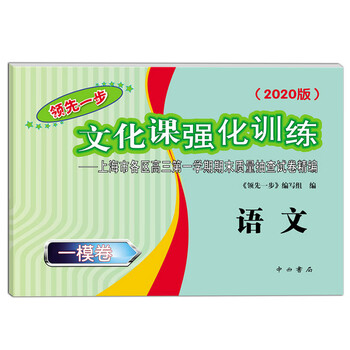 2020版领先一步文化课强化训练 上海高考语文一模卷 上海市各区高三第一学期期末质量抽查试卷精编 上