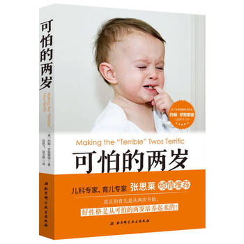 【新华书店官方网店】可怕的两岁 北京科学技术出版社 9787530486375