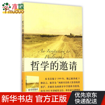 哲学的邀请(人生的追问)