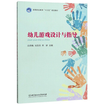 幼儿游戏设计与指导