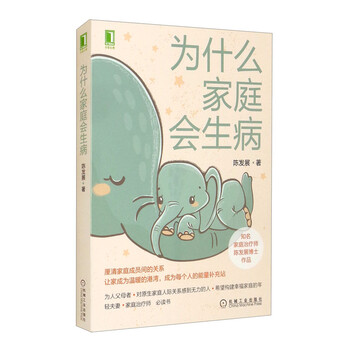   为什么家庭会生病9787111687573机械工业