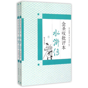 金圣叹批评本水浒传(上下)
