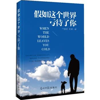 假如这个世界亏待了你【正版图书】