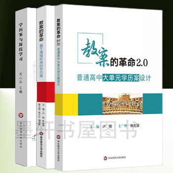 套装共3册： 教案的革命+教案的革命2.0 普通高中大单元学历案设计+学历案与深度学习 华东