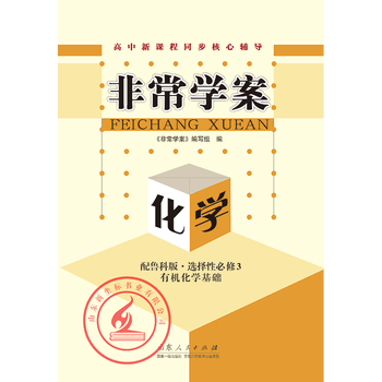 2021版高中《非常学案·同步核心辅导》化学（新教材）山东人民出版社 鲁科版选择性必修3有机化学基础