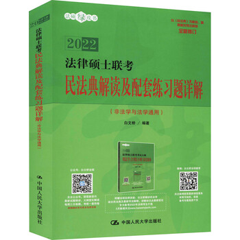 2022法律硕士联考民法典解读及配套练习题详解(非法学与法学通用)