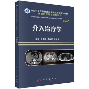 介入治疗学/郑传胜,吕维富,李智岗