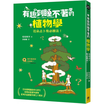 台版 有趣到睡不着的植物学 花朵有胜法 稻垣荣洋 快乐文化 儿童植物学知识益智儿童科