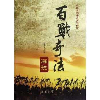 百战奇法解说 张文才【正版书】