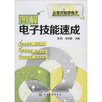从零开始学电子--图解电子技能速成【正版图书，放心下单】