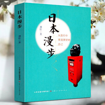 【】日本漫步 从旅行中发现更好的自己 刘佳 天津人民美术出版社 文化史
