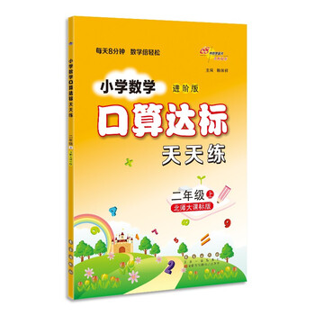 2021秋小学数学口算达标天天练二年级北师版