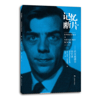 记忆断片—巴克森德尔回忆录 迈克尔·巴克森德尔童年早期生活和创造力形成的精彩记录 作者精神、情感以及文化上成熟过程