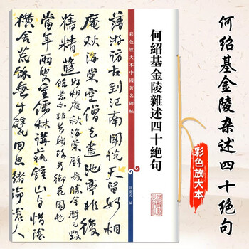 【】何绍基金陵杂述四十绝句 高清彩色放大本中国著名碑帖繁体旁注孙宝文行书毛笔字帖书法临摹贴